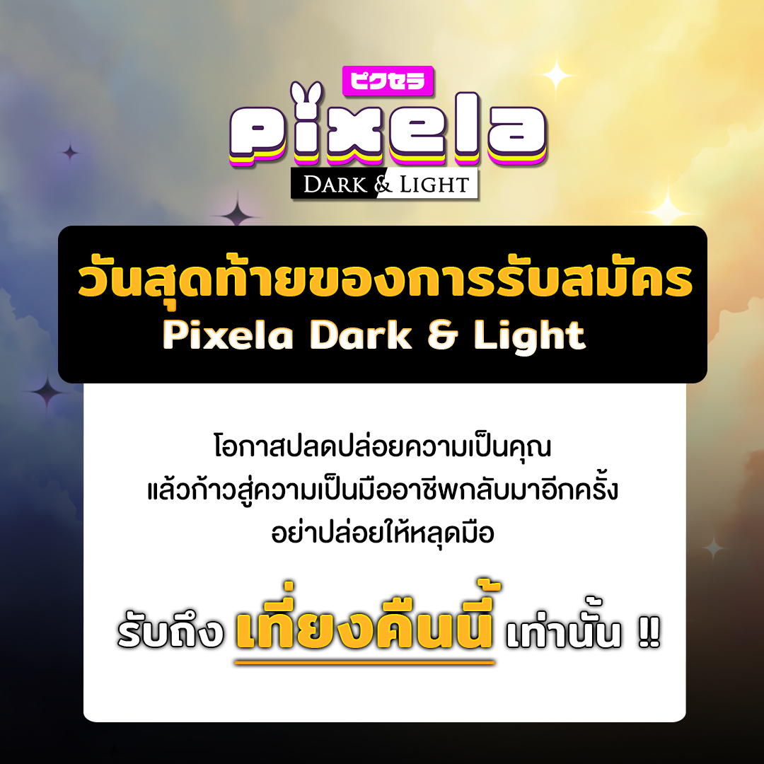 Pixela Project on Twitter: "ถึงเที่ยงคืนนี้เท่านั้น ! กับการเปิดรับสมัคร Pixela Dark & Light ไม่ ...