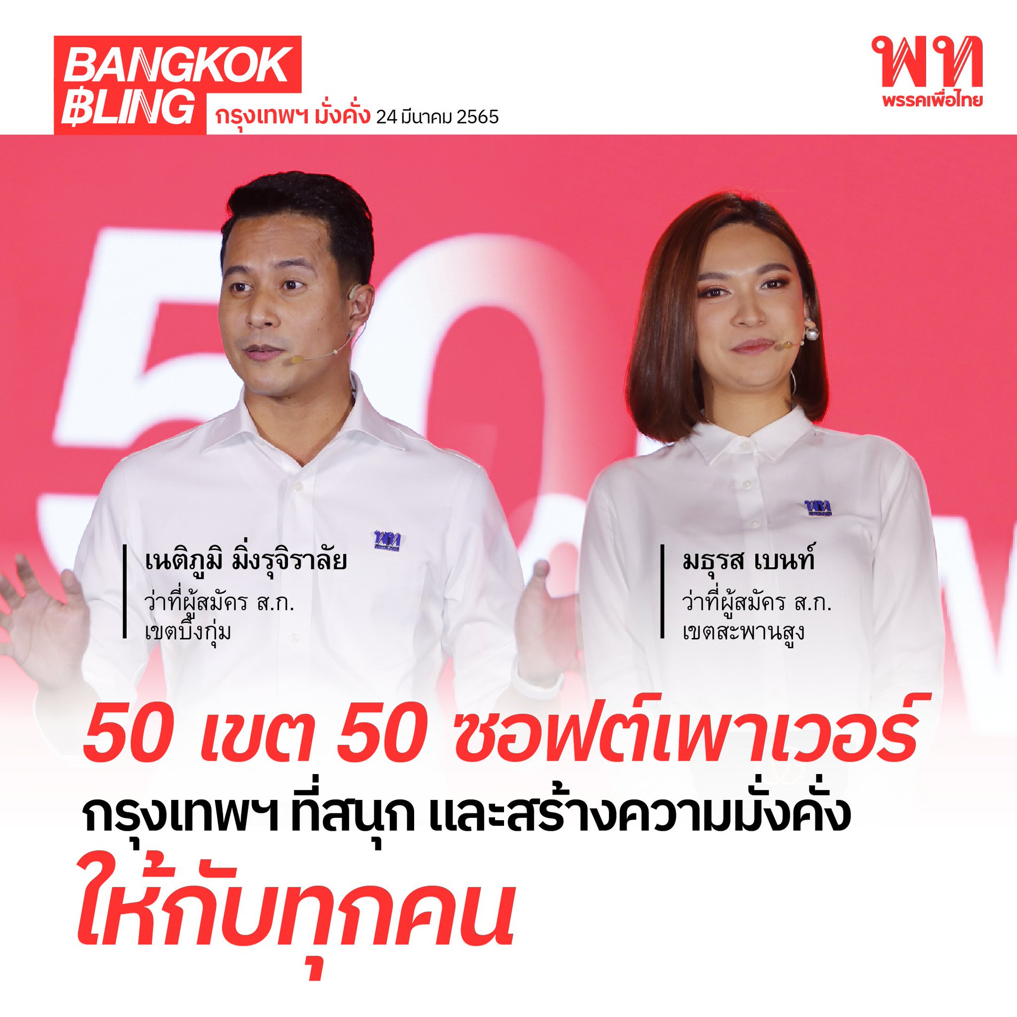 พรรคเพื่อไทย Pheu Thai Party on Twitter: "‘Bangkok Bling กรุงเทพเมืองมั่งคั่ง’ จะขึ้นทั้ง 50 ...