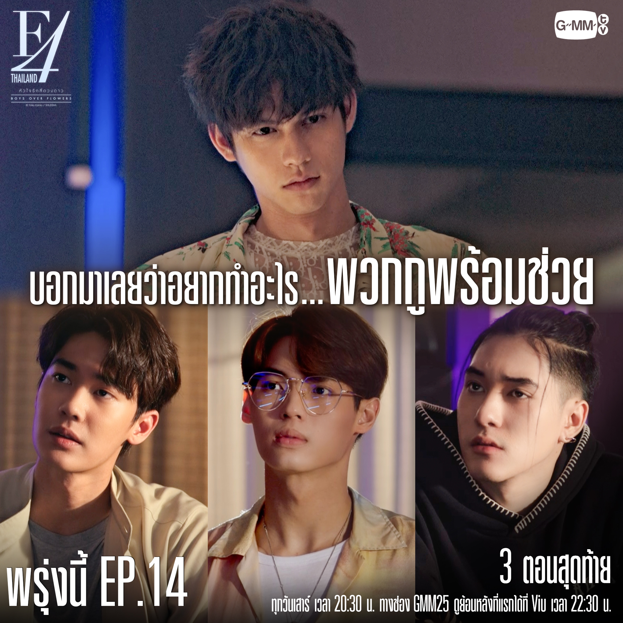 Gmmtv On Twitter ไม่ว่าจะยังไง แก๊ง F4 ก็พร้อมช่วย F4thailandep14