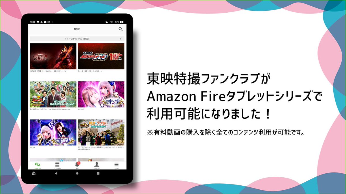 東映特撮ファンクラブ（TTFC） on Twitter: "東映特撮ファンクラブ（＃TTFC）がAmazon Fireタブレットシリーズで利用可能に！ 詳細はこちらから！ https://t ...