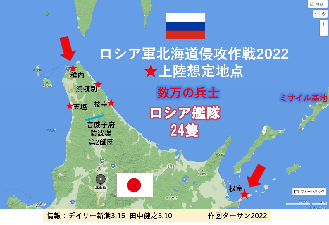 高田純 理学博士 On Twitter 何度でも言います ロシア軍の北海道侵攻作戦2022 上陸地点は 稚内方面と根室方面の2地域 ロシア艦船は24隻集結 択捉島にミサイル発射基地あり