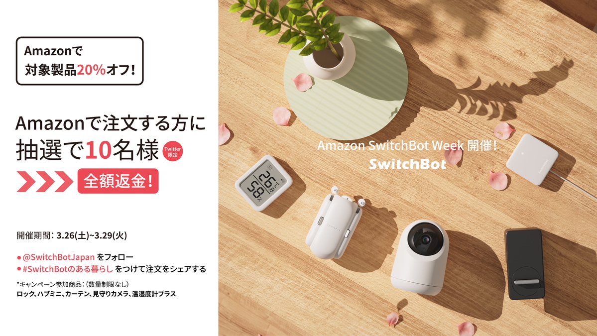 SwitchBot Japan（スイッチボット） on Twitter: "抽選で1️⃣0️⃣名様に 全 額 返 金 🥳Amazon SwitchBot Week開催🎊 参加方法： ① ...