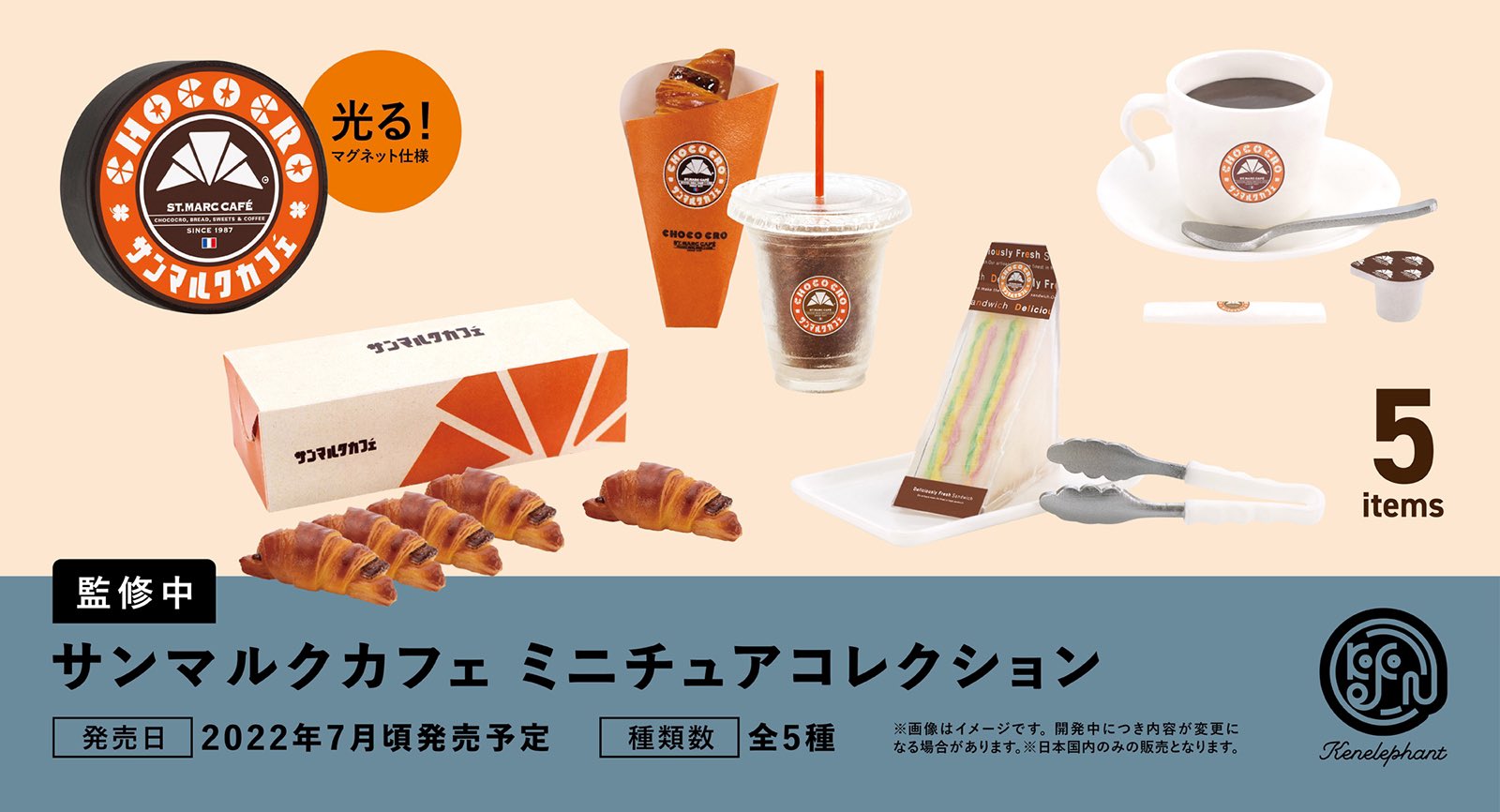ケンエレファント【公式】 On Twitter 先行公開/ ケンエレファント 7月の新商品 2022年7月頃発売予定 サンマルクカフェ ミニチュアコレクション 全5種 ※開発中につき内容