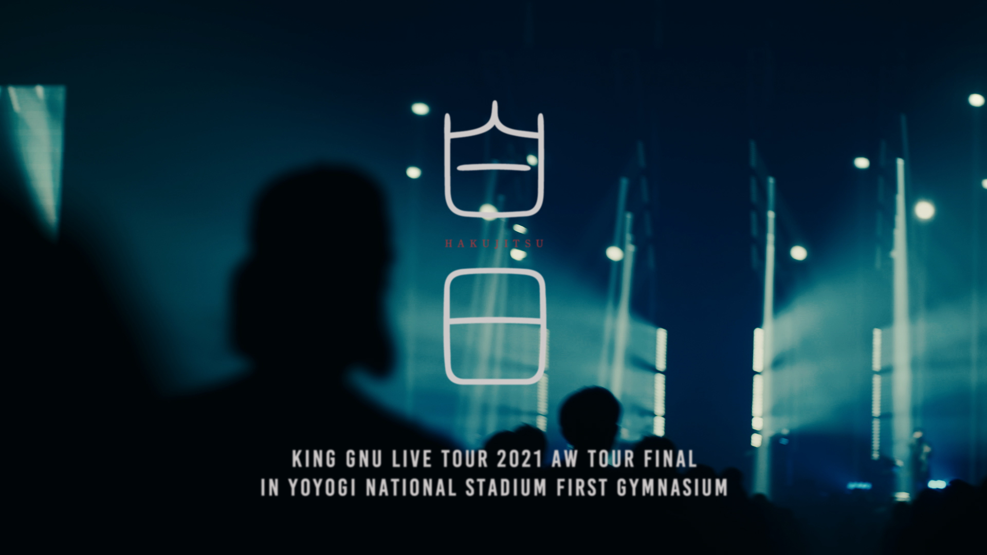King Gnu on Twitter: "🏆🔥King Gnu Live Tour 2021 AW🔥🏆 昨年12月の代々木ファイナル公演より 「白日」をofficial YouTube ...