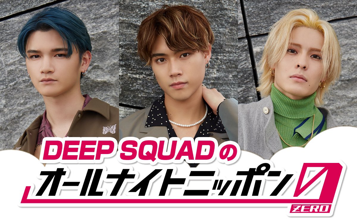 DEEP SQUAD on Twitter: "『DEEP SQUAD のオールナイトニッポン 0(ZERO) 』放送決定🎉 4月2日(土) 27時～29時の2時間に渡って 新メンバー3人が生 ...