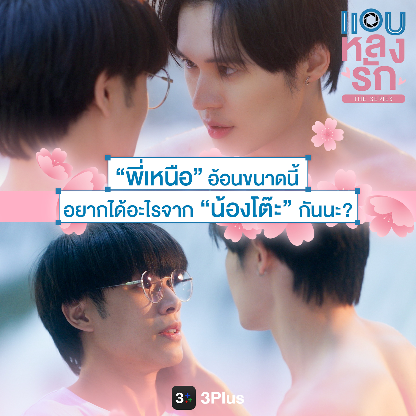 Ch3Thailand on Twitter: "อ้อนเฉยๆ ไม่ว่า ยังใช้ความขาวทำให้โต๊ะหวั่นไหวอีกกก 🤗 พี่เหนืออยากได้ ...