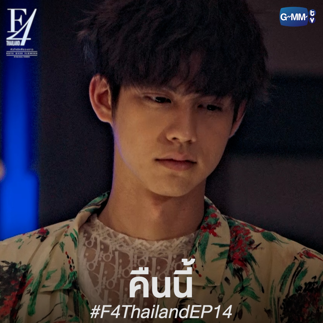 Gmmtv On Twitter F4thailandep14 คืนนี้ห้ามพลาด F4 Thailand หัวใจ