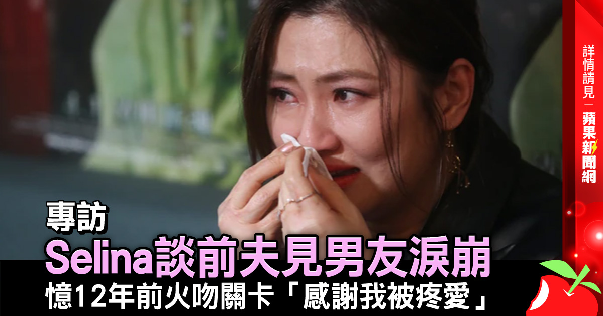 專訪｜Selina談前夫見男友淚崩 憶12年前火吻關卡「感謝我被疼愛」 #蘋果娛樂 #蘋果專訪 #Selina #任家萱 #頭七 #蘋果新聞網 #appledailytw # ...