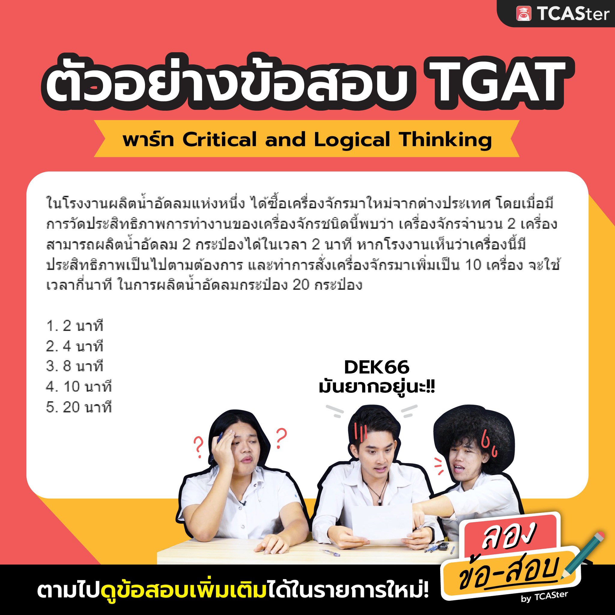 TCASter on Twitter: "ไหนๆ #DEK66 ตอบข้อนี้ได้มั้ยยยย⁉️ . 💓เปิดตัวรายการใหม่บน YouTube ชื่อว่า ...