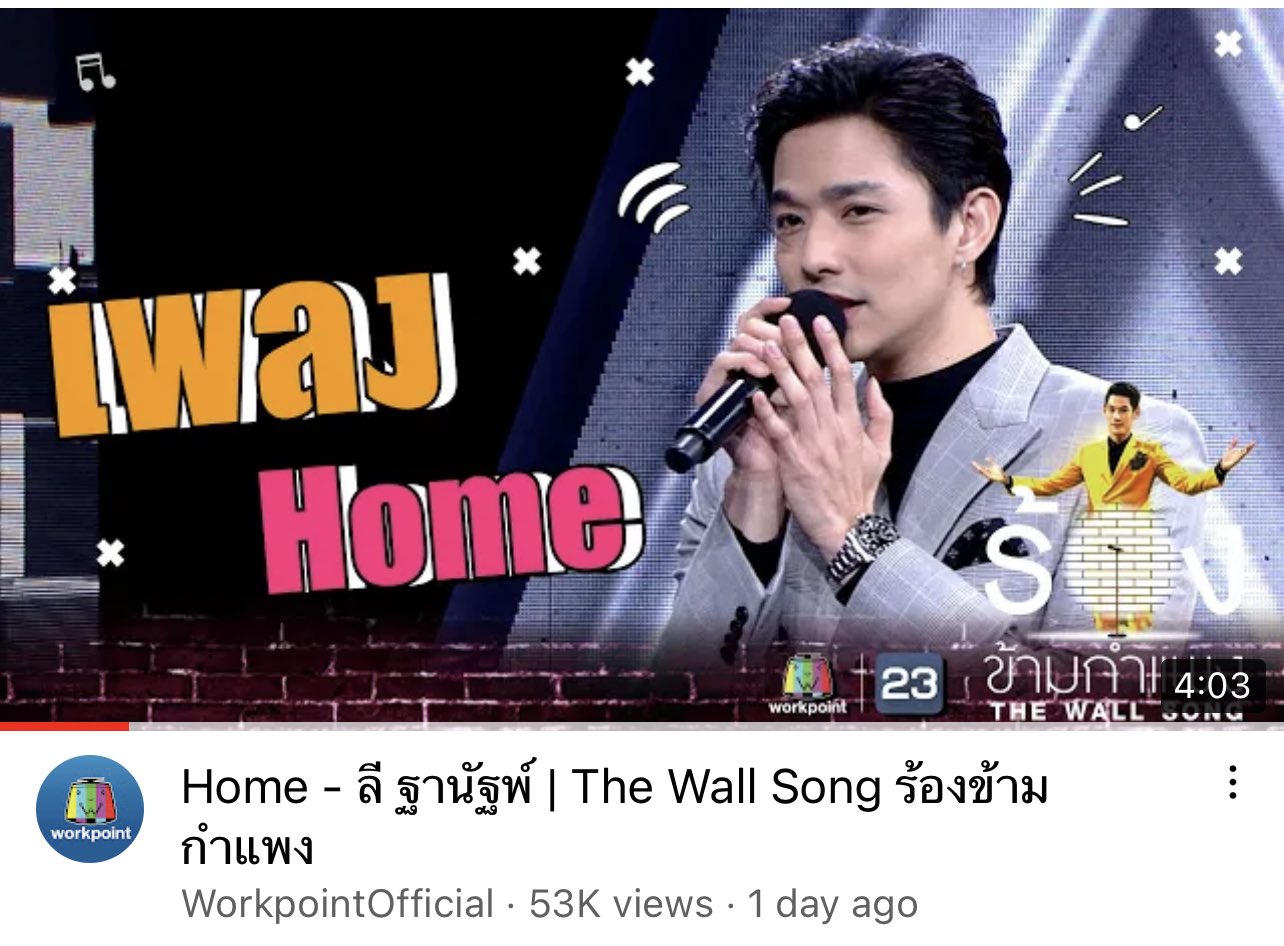 Leespace on Twitter: "Home - ลี ฐานัฐพ์ | The Wall Song ร้องข้ามกำแพง 🏠 https://t.co/KF2Ex9t21S ...