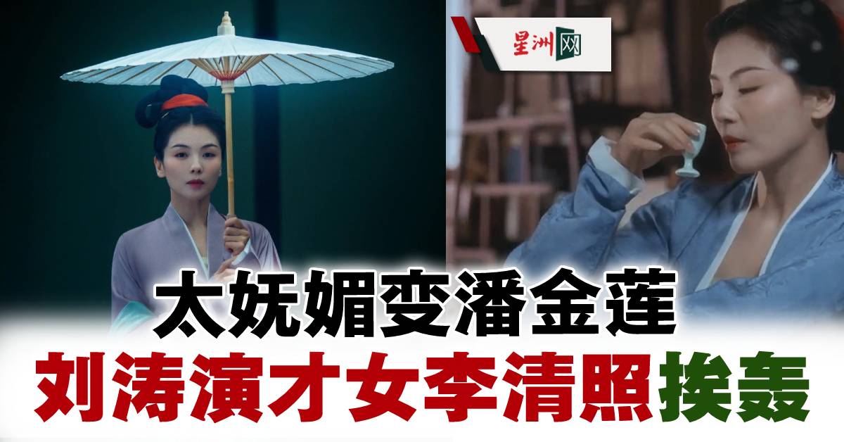 Sin Chew Daily 星洲日報 On Twitter 中国女星岁 刘涛 近日饰演宋代女词人李清照，穿着宋朝服饰诵读多首诗词，太过
