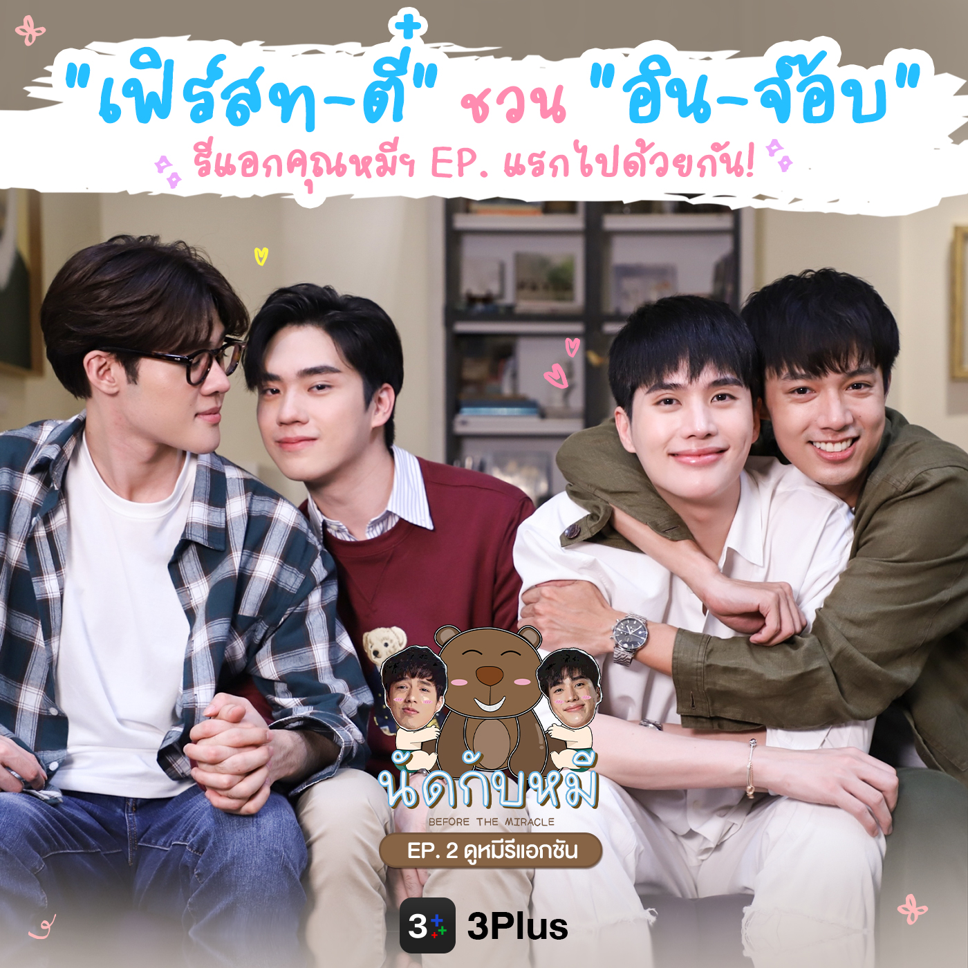 Ch3Thailand on Twitter: "“เฟิร์สท-ตี๋-อิน-จ๊อบ” ครบแก๊งคูมหมี 🥰 ขอรีแอกชันอีพีแรกของ #คุณหมี ...