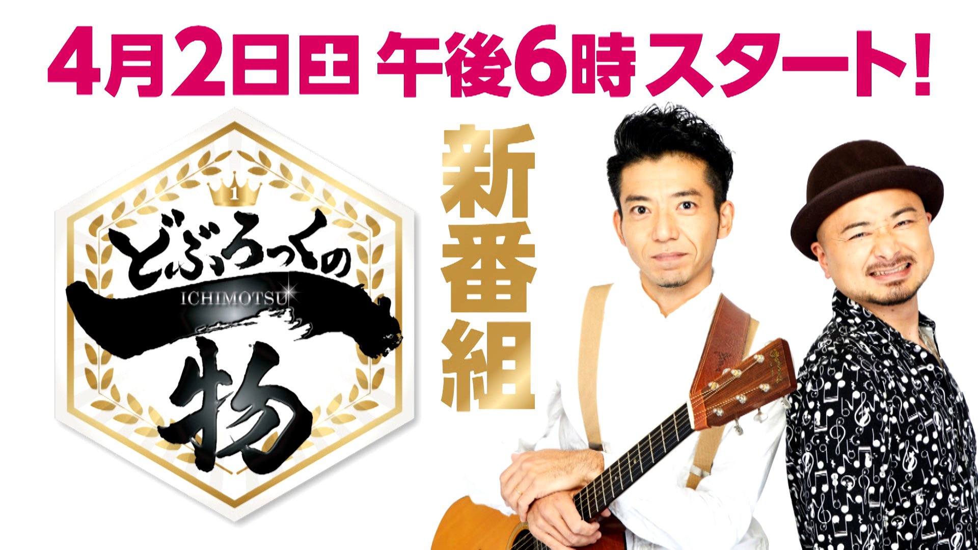 どぶろっくの一物【公式】 On Twitter 4月2日土午後6時から どぶろっく の地元佐賀で冠番組【どぶろっくの一物】スタート!いちもつバラエティです。略して、どぶイチ。サガ