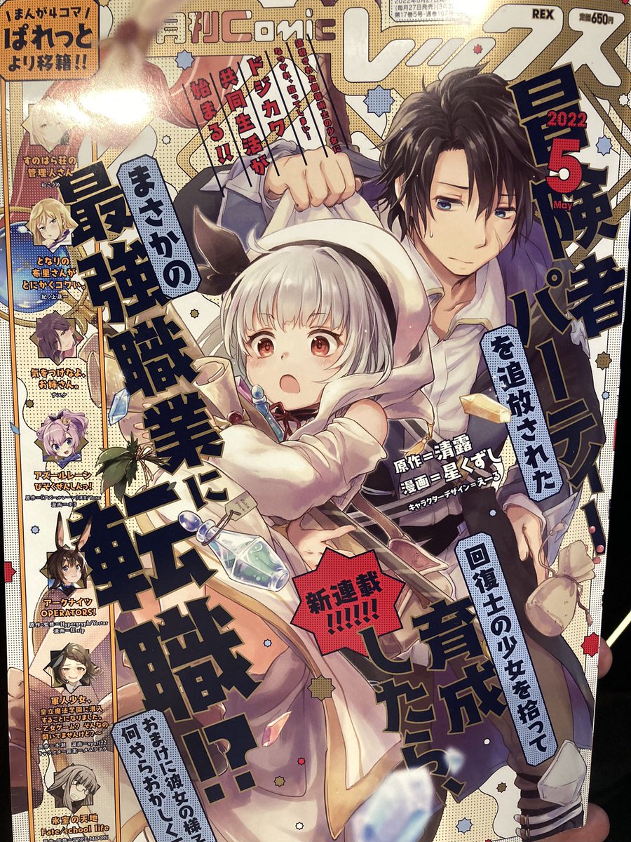 「comic REX1月号にて 魔力0で最強の大賢者 17話 載っております。 カラーです よろしくお願いしまーす 」色意しのぶの漫画