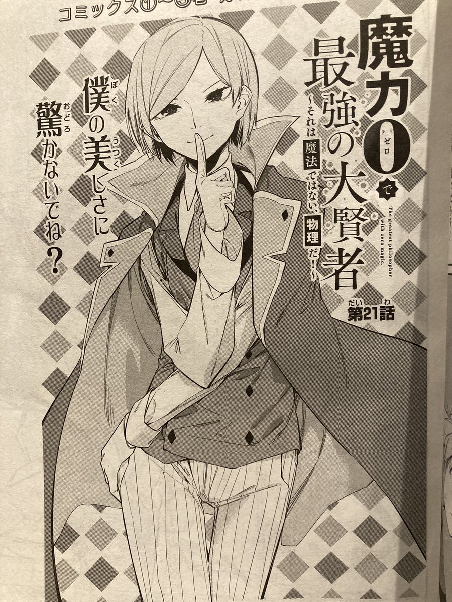 「本日発売のcomic REX3月号にて 魔力0で最強の大賢者 19話 載っております。 よろしくお願いしまーす 」色意しのぶの漫画