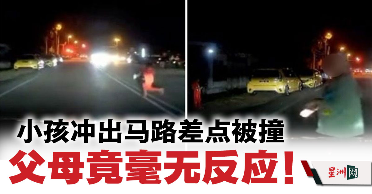 Sin Chew Daily 星洲日報 On Twitter 一对男女在马路上开车时,突然有一名小孩冲出马路,吓得他们立即急刹车,所幸车子