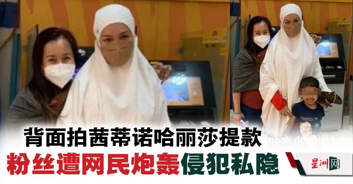 Sin Chew Daily 星洲日報 On Twitter 女子当时拍下茜蒂的身影时,茜蒂正在提款机前提款,为此不少网民认为她并没有尊重