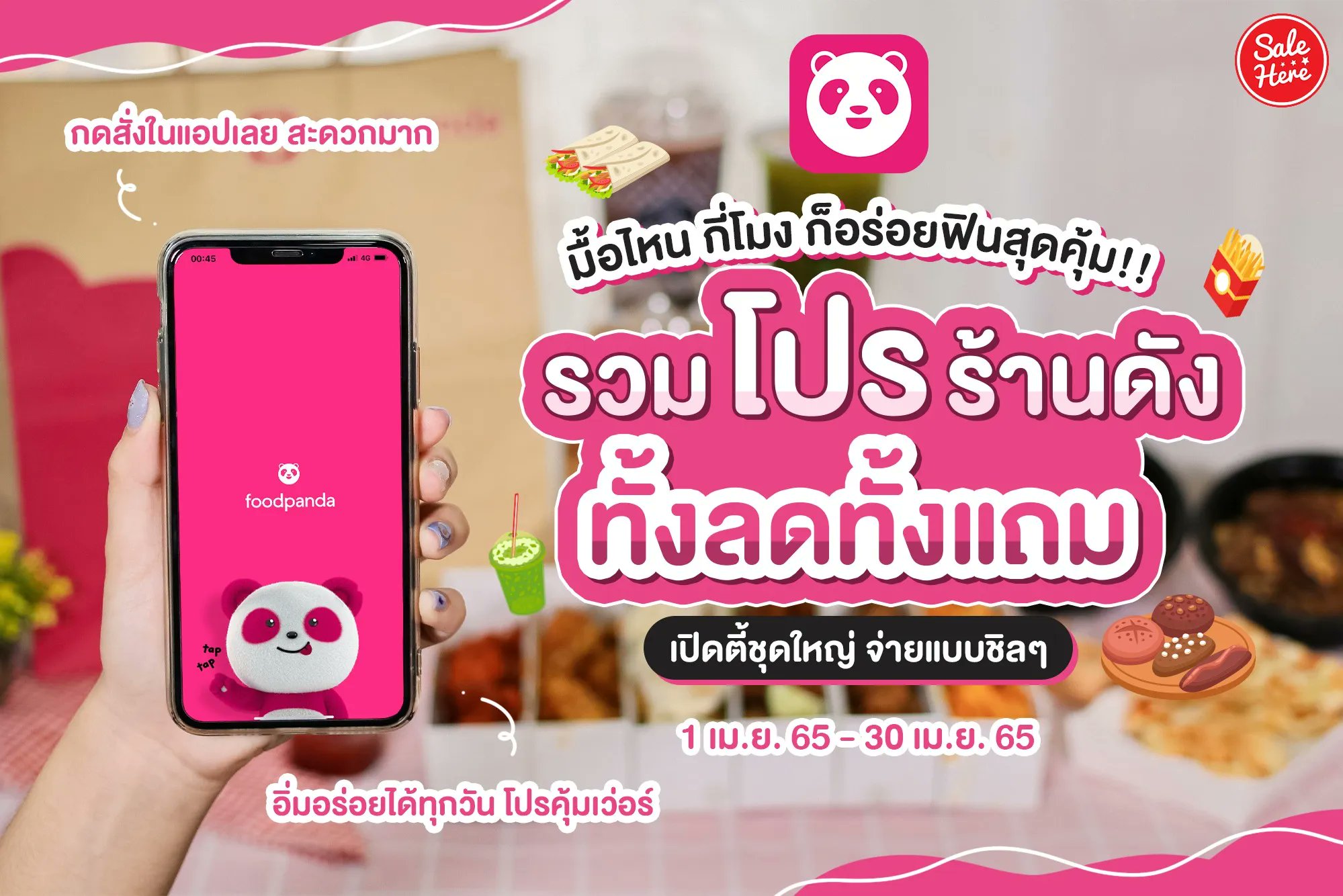 Sale Here - อะไรลดเรารู้ on Twitter: "📣 จะมื้อไหน ตอนไหนก็อร่อยคุ้มด้วยโปรแรง!! foodpanda ขนร้าน ...