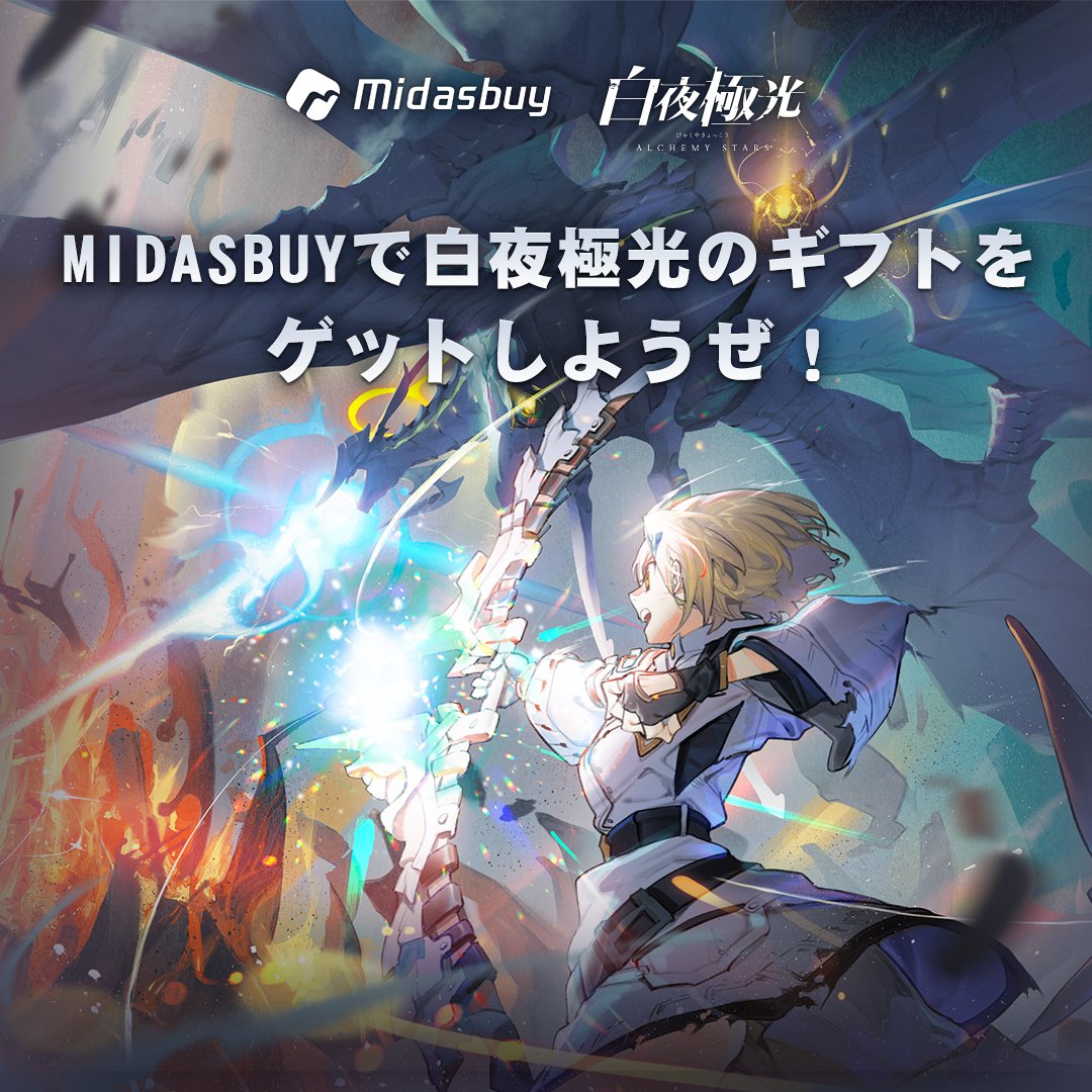 Midasbuy on Twitter: "Midasbuyで白夜極光のギフトをゲット！🙌 1️⃣Twitterで@Midasbuyglobalをフォロー 2️⃣この投稿をリツイート 3️⃣ ...