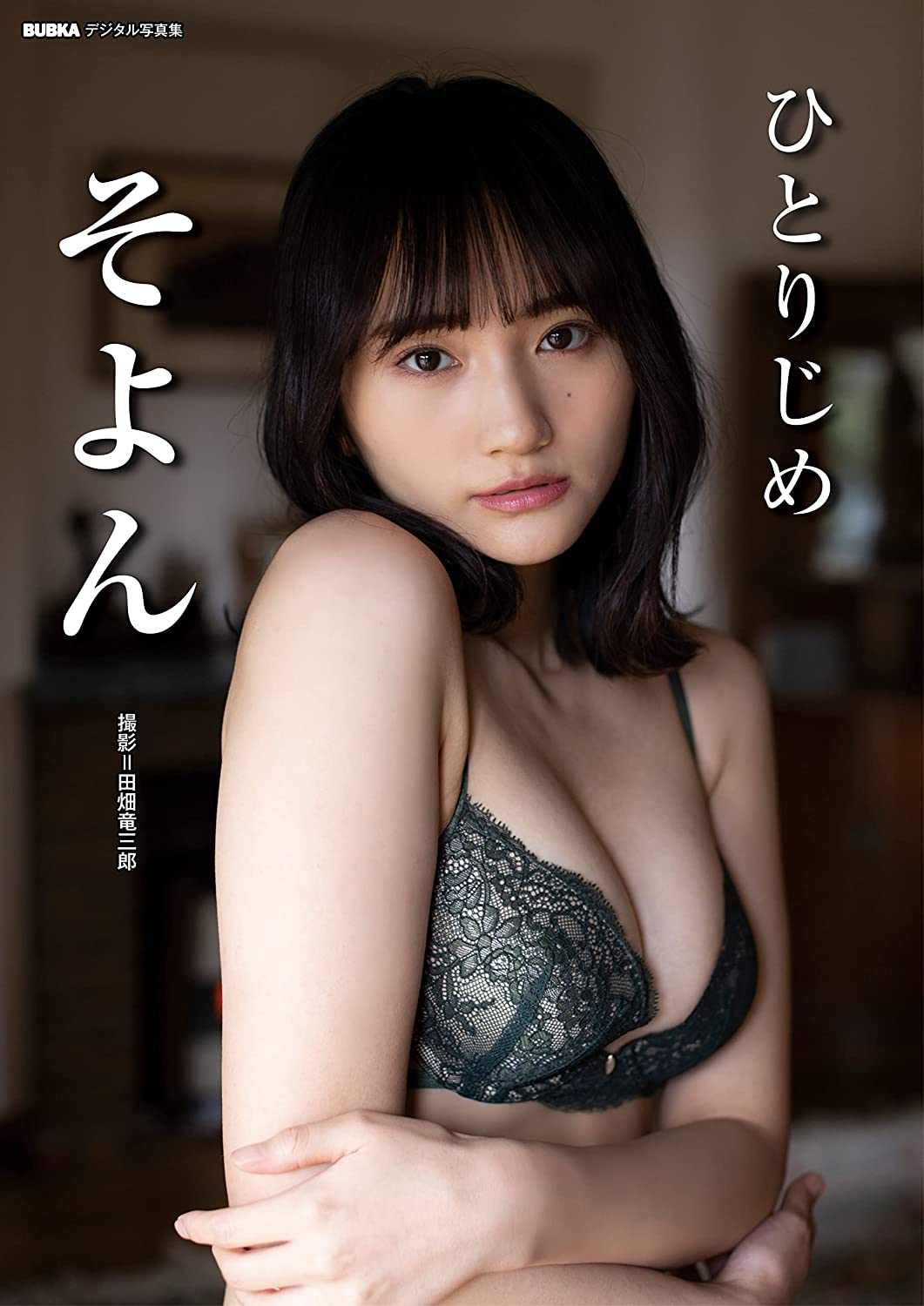 ファインファイン on Twitter: "明日4月9日にBUBKAさんからそよんちゃんのデジタル写真集がリリースされます！ タイトルは「ひとりじめ」です！ @soyon_1231 #そよん ...