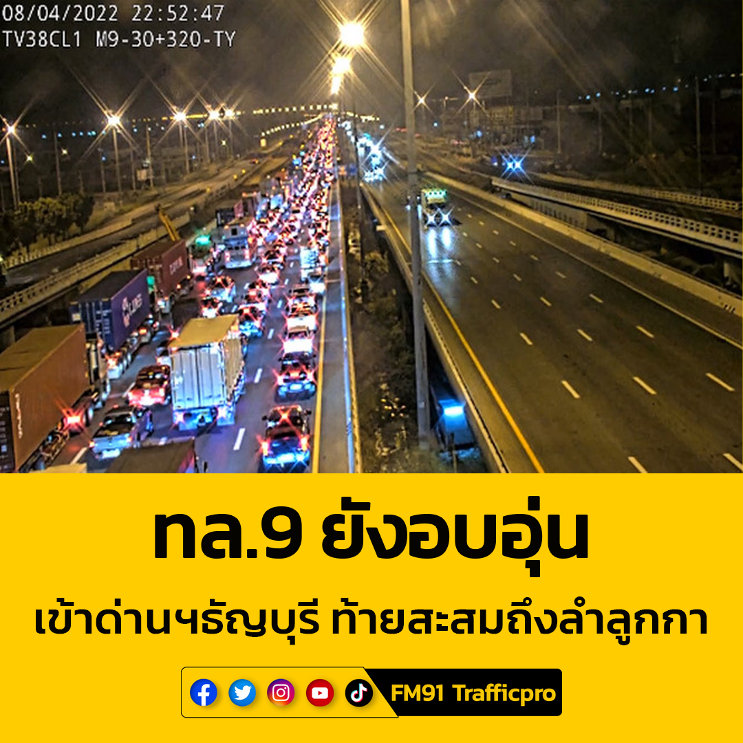 FM91 Trafficpro on Twitter: "#ยังอบอุ่น 22.50 น. วงแหวนกาญจนาภิเษก (ทล.9) มุ่งหน้าเข้าหน้าด่านฯ ...