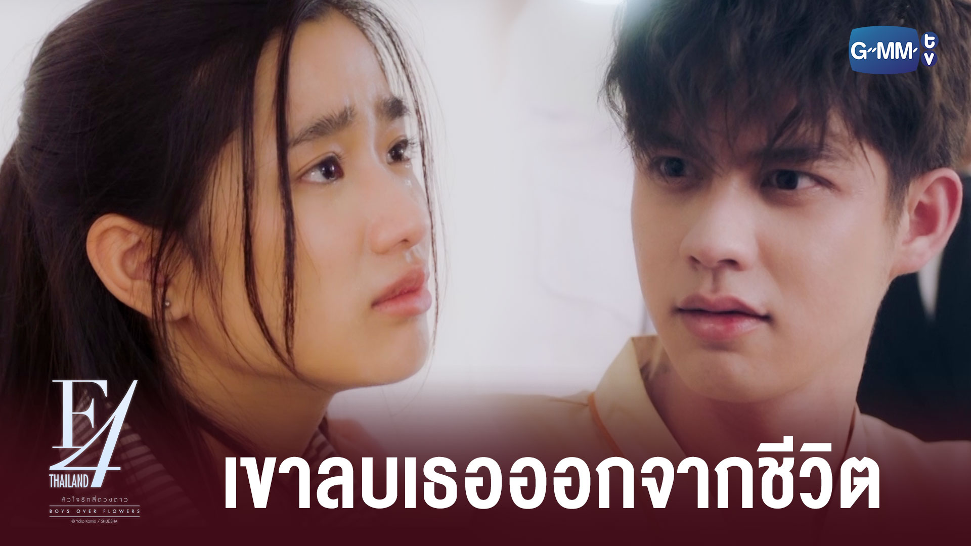 Gmmtv On Twitter เธอมีสิทธิ์อะไรมาจับตัวฉัน ออกไปซะ F4 Thailand