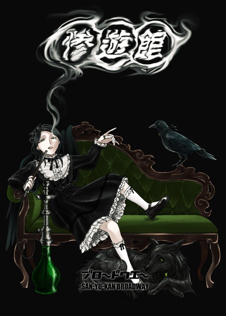 「こちらの企画様【 @san_yu_kan_BW 】に3人目、参加させて頂きます。」|明科久のイラスト