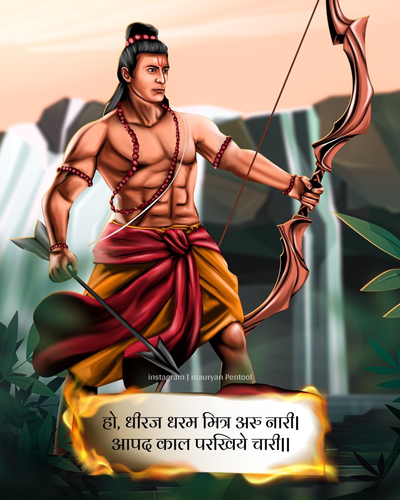 Anurag Maurya on Twitter: "हो, धीरज धरम मित्र अरु नारी आपद काल परखिये चारी अर्थ : बुरे समय में ...