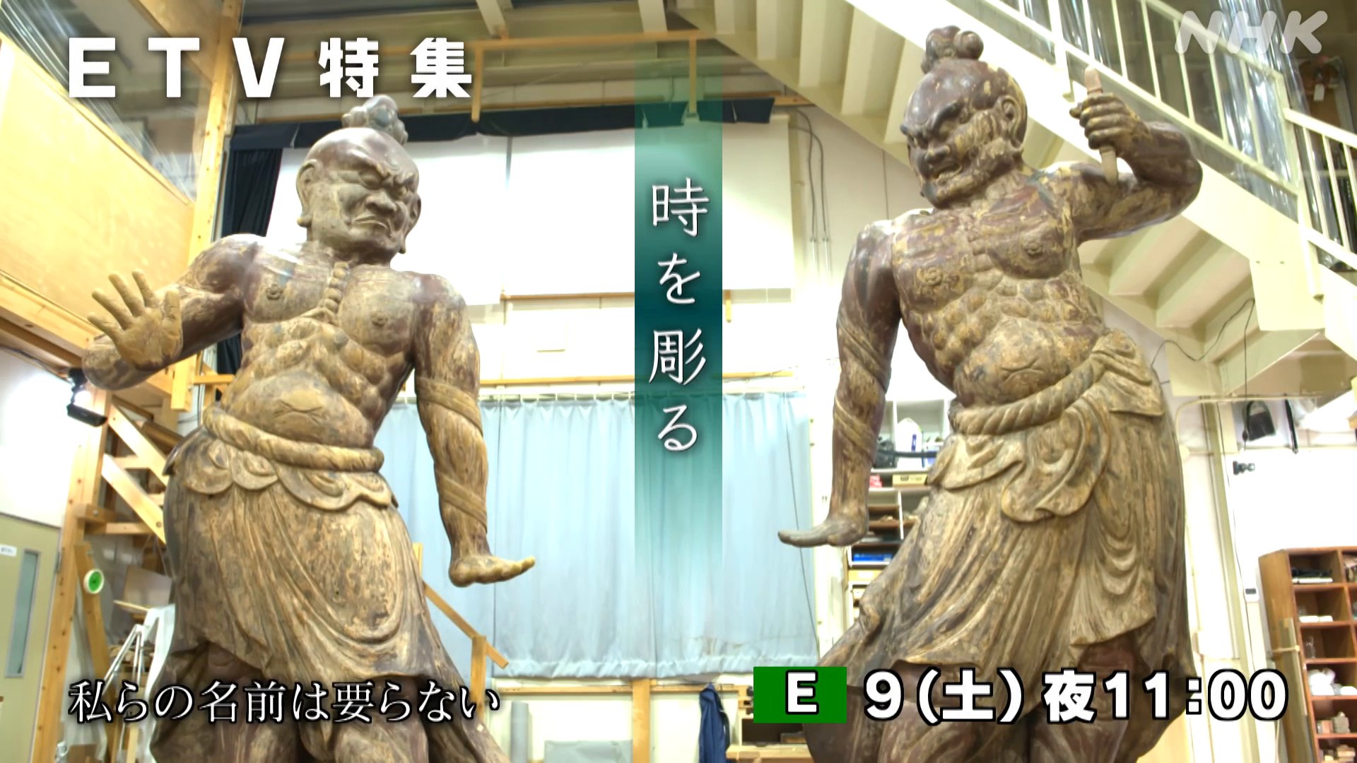 NHK「ETV特集」公式 on Twitter: "【ご覧頂きありがとうございました！】 #ETV特集 「#時を彫る 」 再放送は、13（水）深夜24時 #Eテレ #NHKプラス でも配信して ...