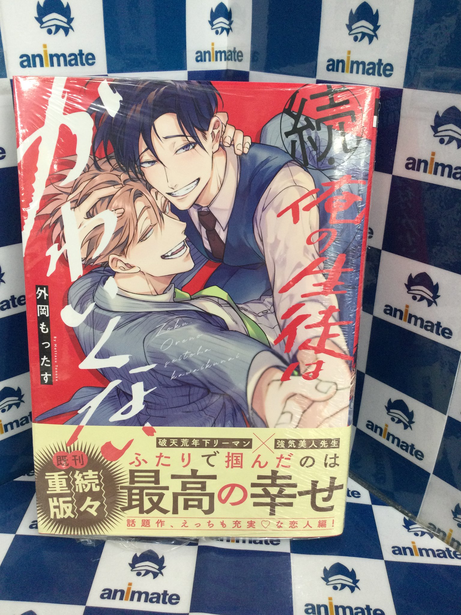アニメイト池袋本店 On Twitter 【4f新刊情報】4月8日発売、 外岡もったす 先生『 続・俺の生徒はかわいくない』 ととふみ