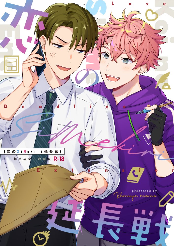 紙屋 on Twitter: "【4/3J庭新刊】オリジナルBL個人誌サンプル 『恋のSiMekiri延長戦』 S編集👔×M漫画家🍓 B5/32P/R18ラブコメ/500円 尻を叩かれないと ...