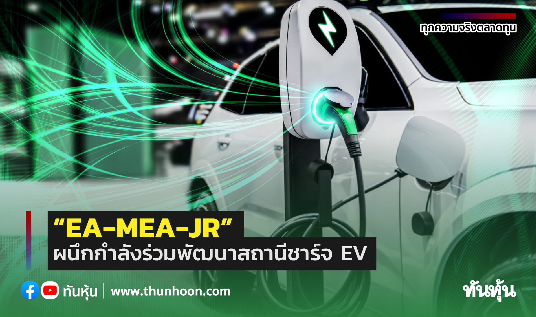 ทันหุ้น on Twitter: "“EA-MEA -JR” ผนึกกำลังร่วมพัฒนาสถานีชาร์จ EV อ่านเพิ่มเติม คลิก https://t ...