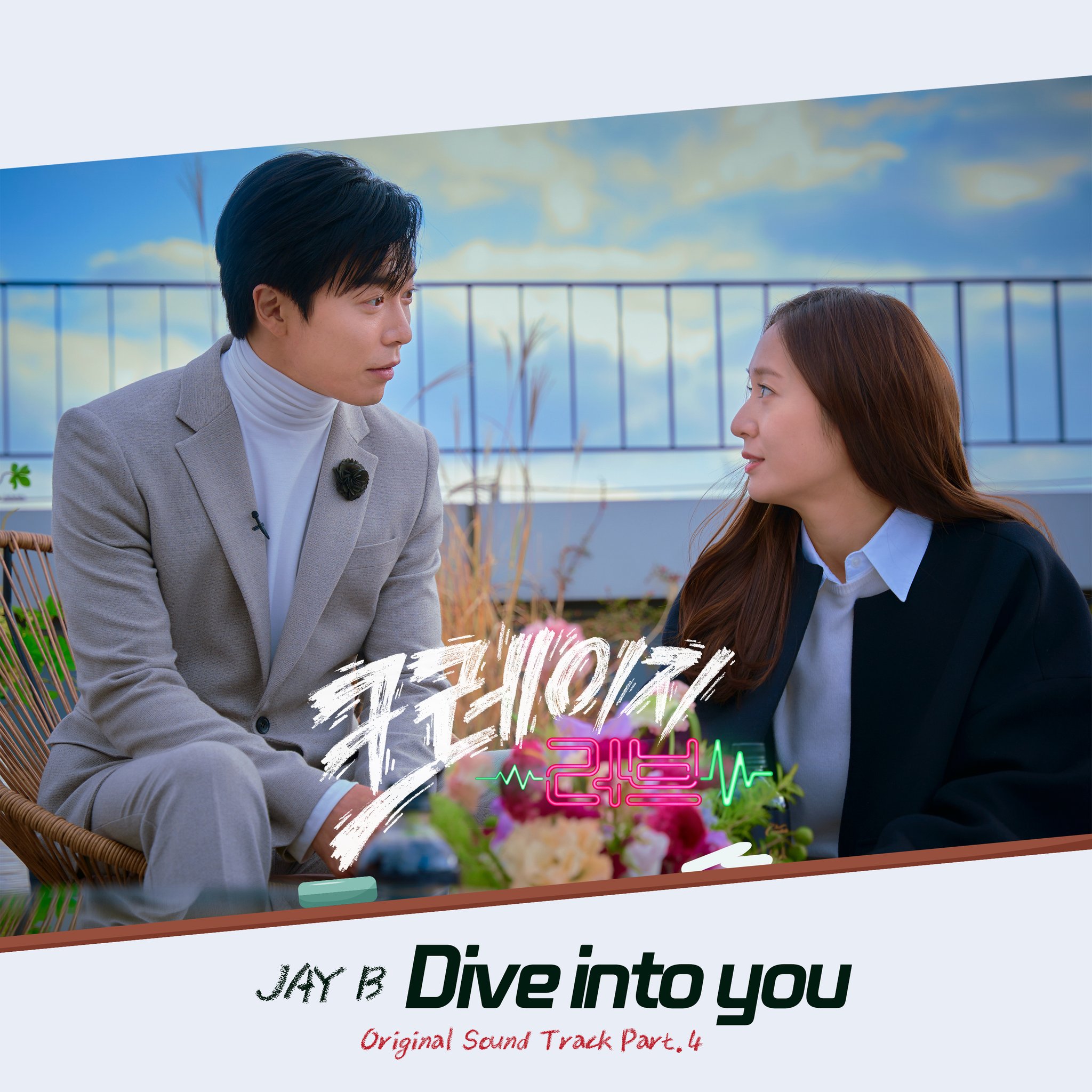 H1GHR MUSIC on Twitter: "JAY B's original soundtrack, 'Dive into you', for KBS [Crazy Love] OST ...