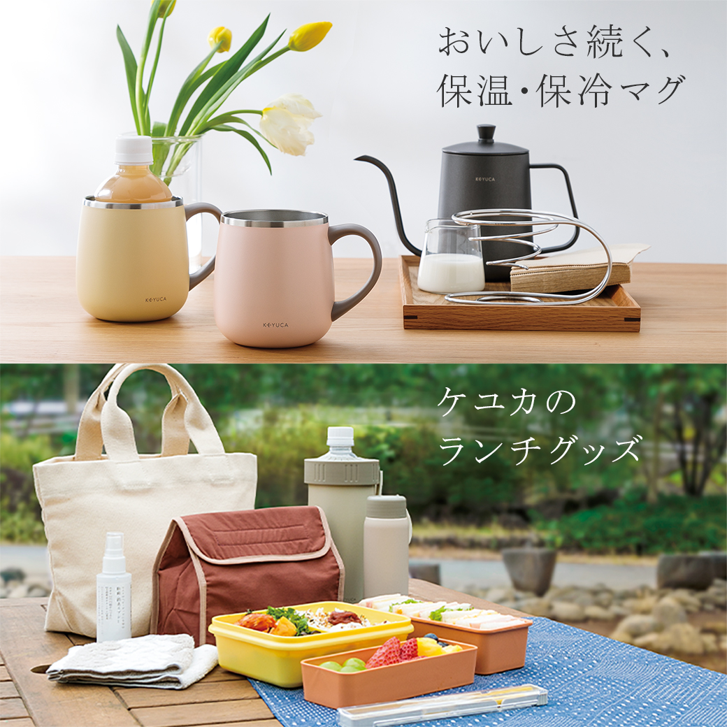ライフスタイルショップKEYUCA（ケユカ） on Twitter: "【特集】おいしさ続く、保温・保冷マグ＆ケユカのランチグッズ 大人気「pomaステンレスマグ」の新色など、これからの季節に ...