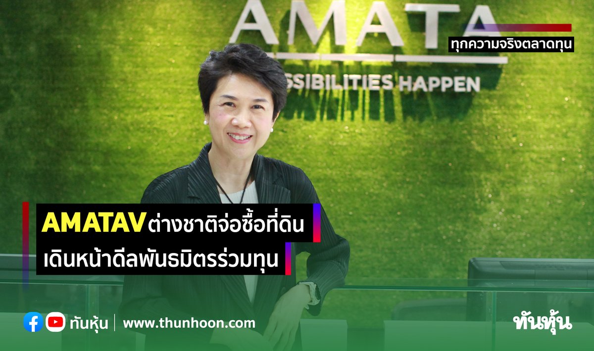 ทันหุ้น on Twitter: "AMATAV ต่างชาติจ่อซื้อที่ดิน เดินหน้าดีลพันธมิตรร่วมทุน อ่านเพิ่มเติม คลิก ...