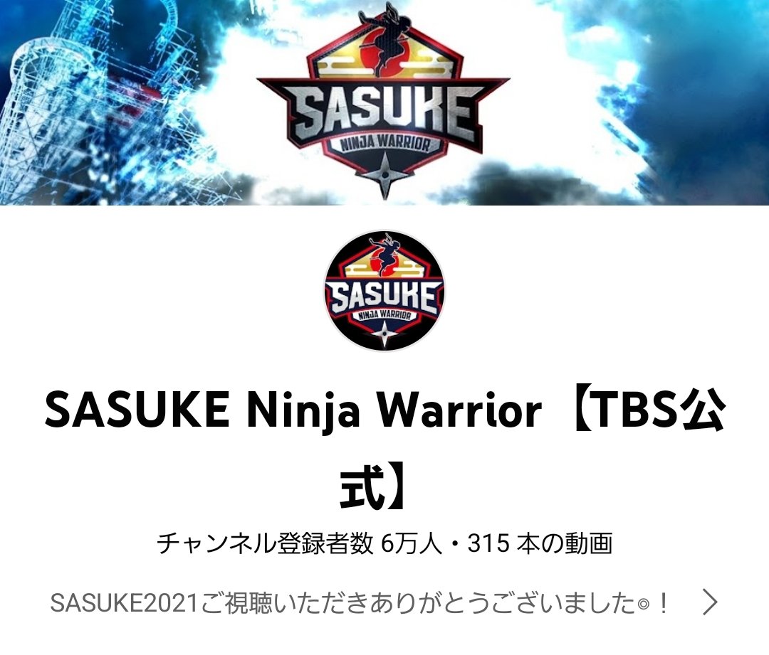 SASUKE TBS公式 on Twitter: "_ ／⊃ ヽ 〈( ^ω^) シェー💛㊗️6万人💙 ヽ ⊂) (_二つ し′ #SASUKEチャンネル 皆さんのおかげで6万人突破しましたー ...
