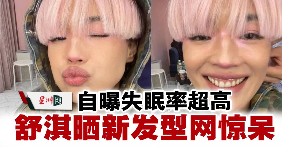 Sin Chew Daily 星洲日報 On Twitter 舒淇 与以往的形象截然不同 星洲日报 Sinchew 追看更多娱乐新闻
