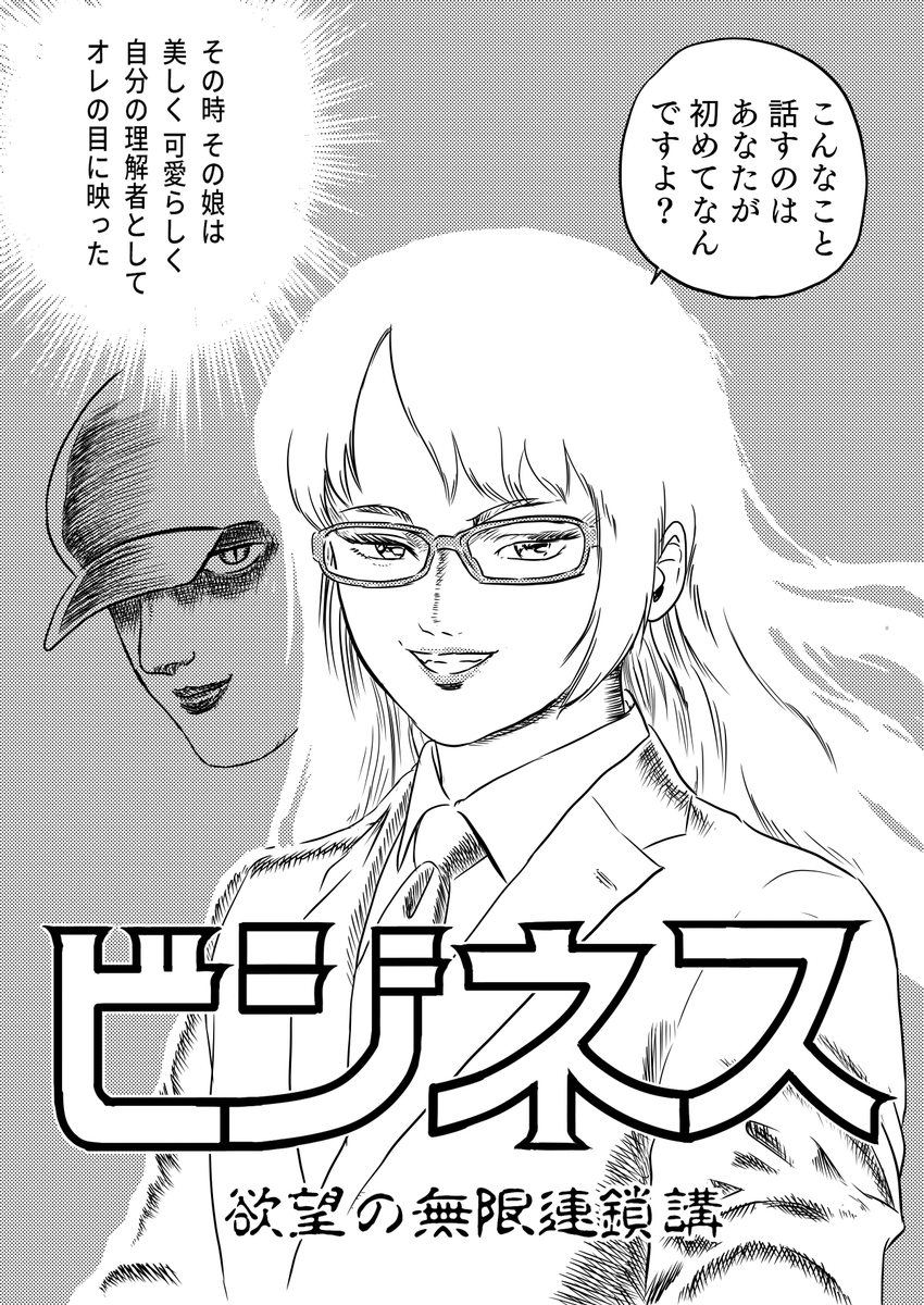 「無職になったら、ビジネスしよ!! ビジネス大好き!! #ビジネス #不労所得 #投資 #不動産 #相互フォロー #マネー」町田メガネ@COMITIA153な20aの漫画