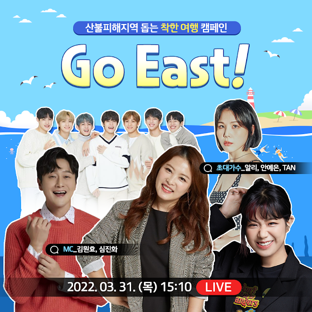 [📢] 안예은 Go! East! LIVE 공연 안내 동해안 산불피해 지역 관광 활성화를 위한 Go! East! LIVE 공연에 ...