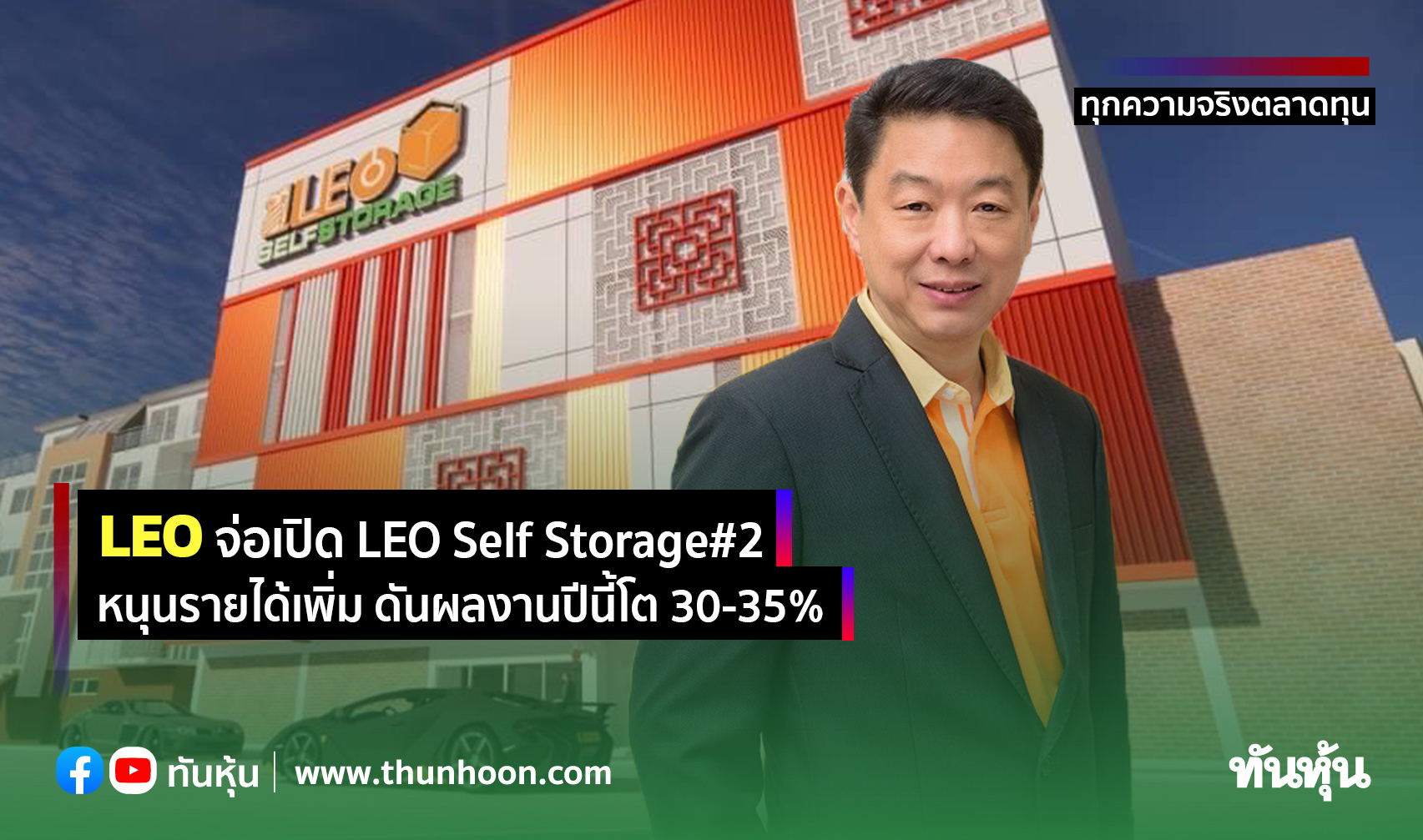 ทันหุ้น on Twitter: "LEO จ่อเปิด LEO Self Storage#2 หนุนรายได้เพิ่ม ดันผลงานปีนี้โต 30-35% อ่าน ...