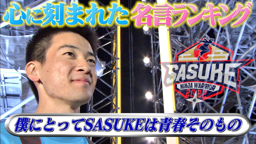 SASUKE TBS公式 on Twitter: "／ ㊗️チャンネル登録6万人突破💥 \ お待たせしました 皆さんに教えていただいた名言をまとめてみました😭💙 今夜20時公開予定です☺️ ...