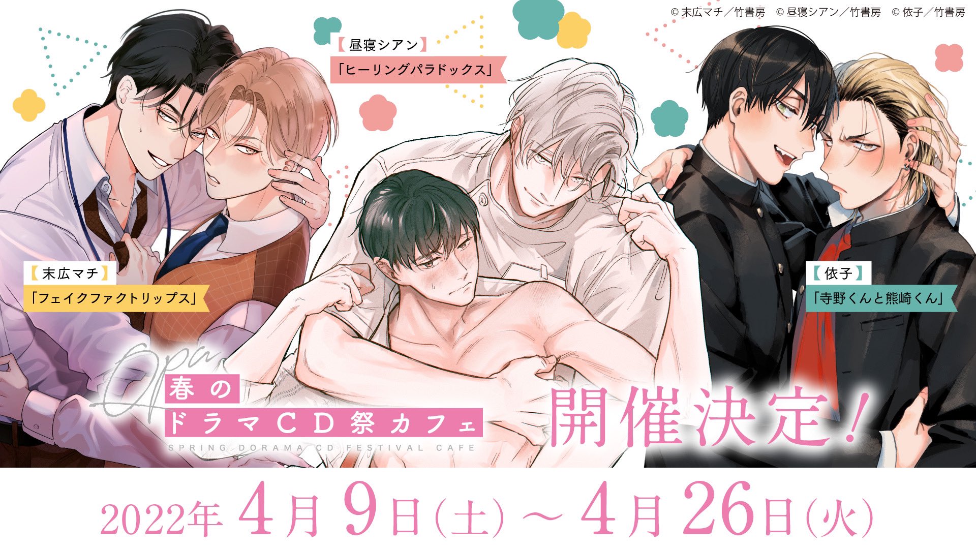 emo cafe on Twitter: "💕🌸NEWコラボ情報🌸💕 #emocafe にて 2022年4月9日(土)～4月26日(火)、 \ #Qpa 春のドラマCD祭カフェ ／ の開催が ...