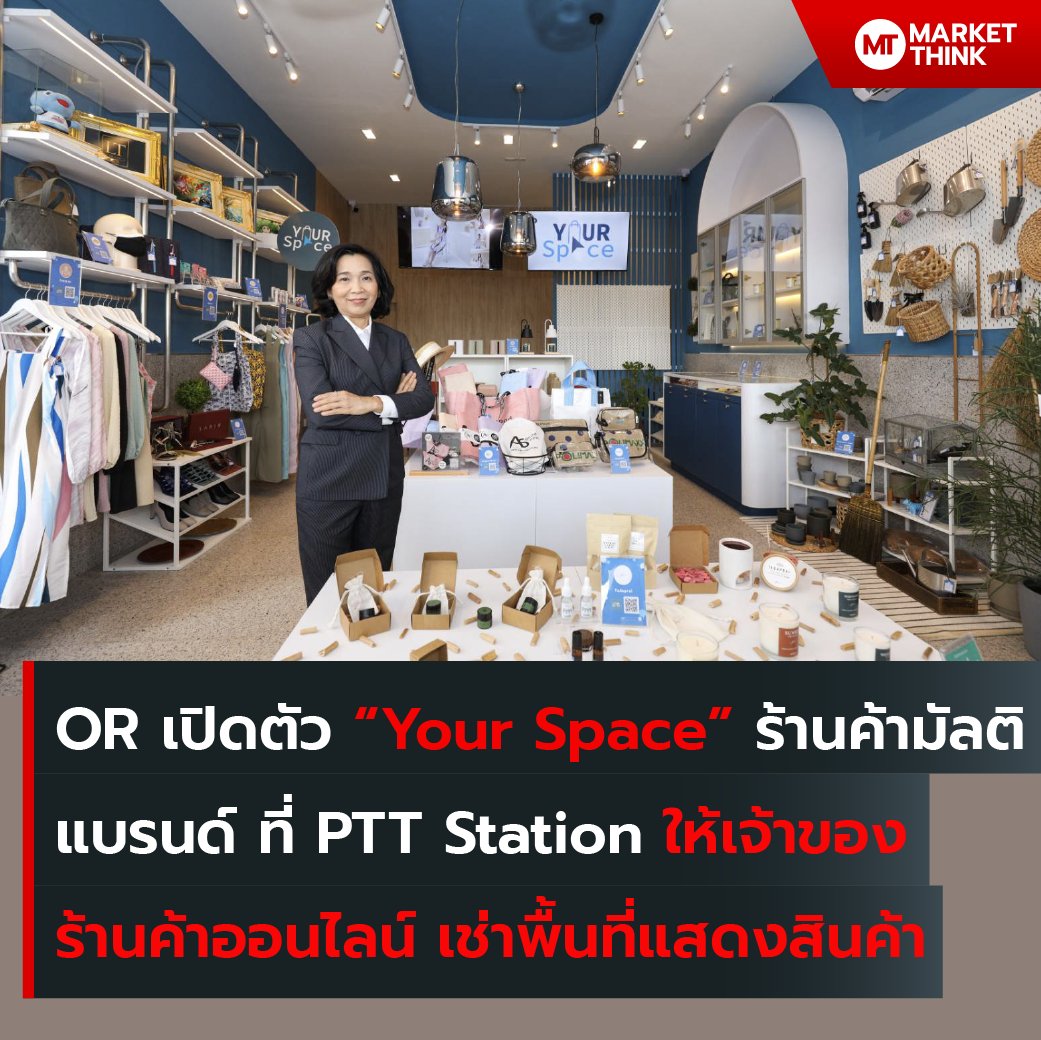 MarketThink on Twitter: "OR เปิดตัว “Your Space” ร้านค้ามัลติแบรนด์ ที่ PTT Station ให้เจ้าของ ...