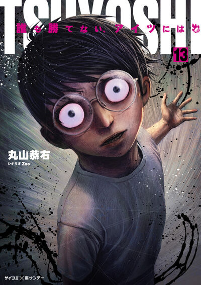 Manga Mogura RE on Twitter: ""Tsuyoshi" by Murayama Kyosuke has 1.2 million copies (including ...