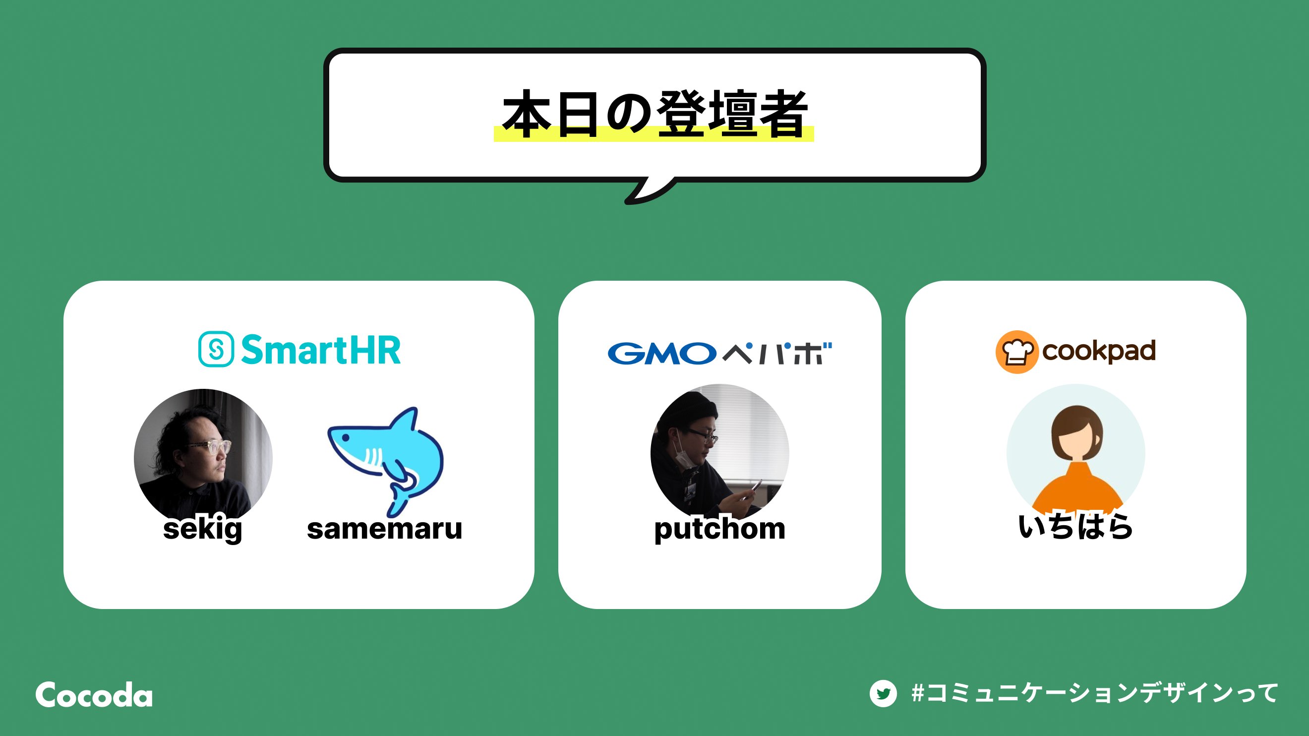 Cocoda on Twitter: "いよいよ本日15時からは、#コミュニケーションデザインってなに をテーマにSmartHR・GMOペパボ・クックパッドの皆さんをお呼びしてイベントを開催し ...
