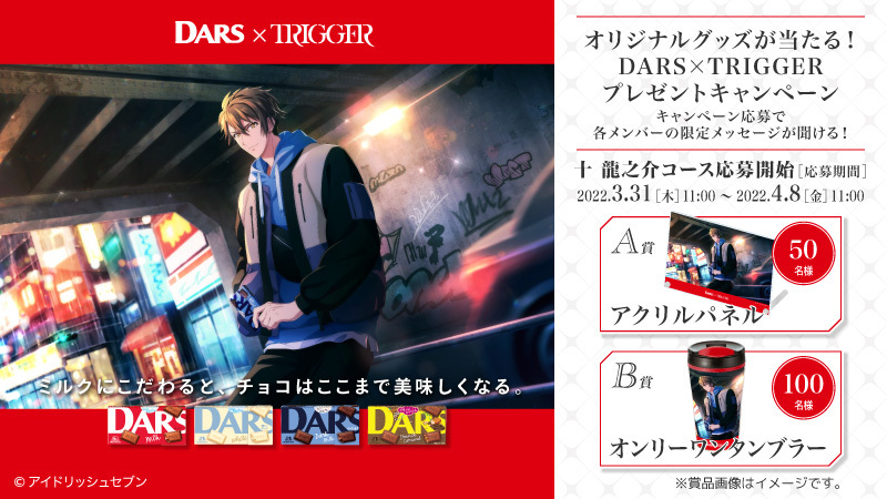 森永チョコレート on Twitter: "本日より ＃DARS を購入すると＃TRIGGER の限定グッズが抽選で当たるキャンペーン第4弾を開催します！ 3/31(木)11時～4/8(金 ...