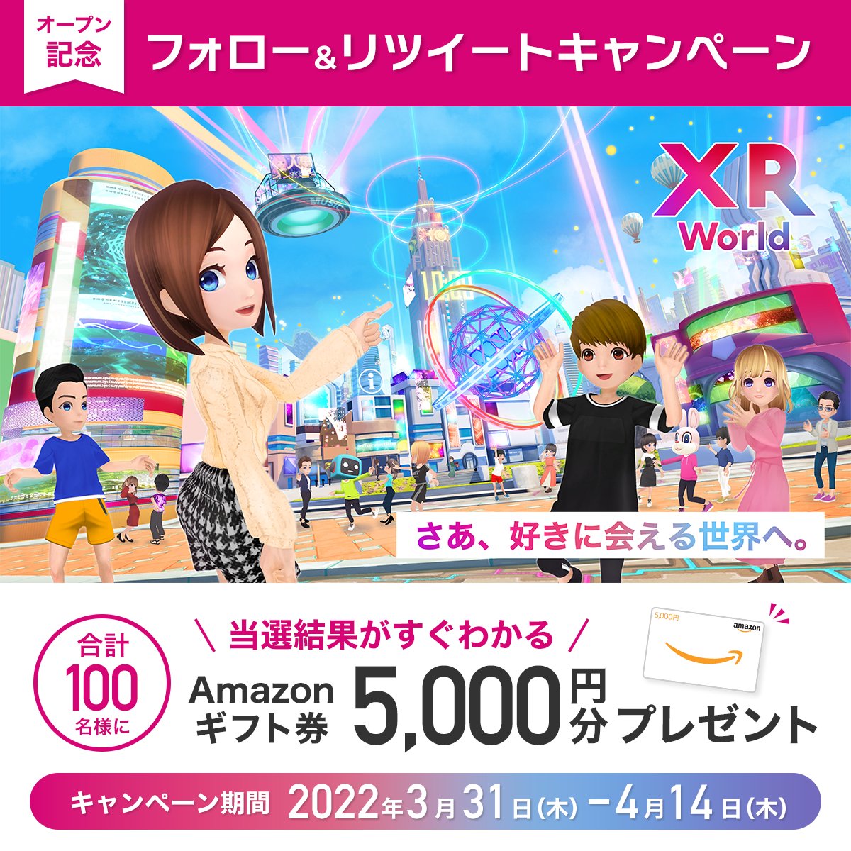 XR World on Twitter: "\ さあ、好きに会える世界へ ／ メタバース「XR World」オープン記念キャンペーン🎈 フォロー&RTで🎁Amazonギフト券5,000円分🎁が ...