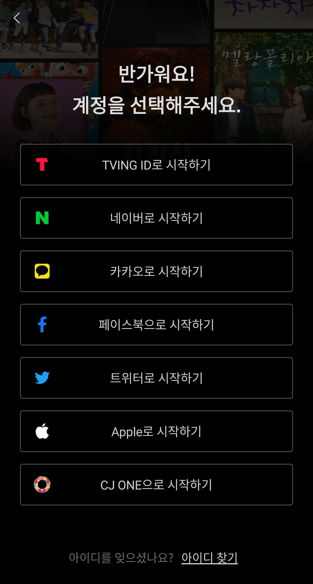 비비지 업데이트 on Twitter: "[How to log into TVING] 1. sign up/in to TVING using sns options given ...
