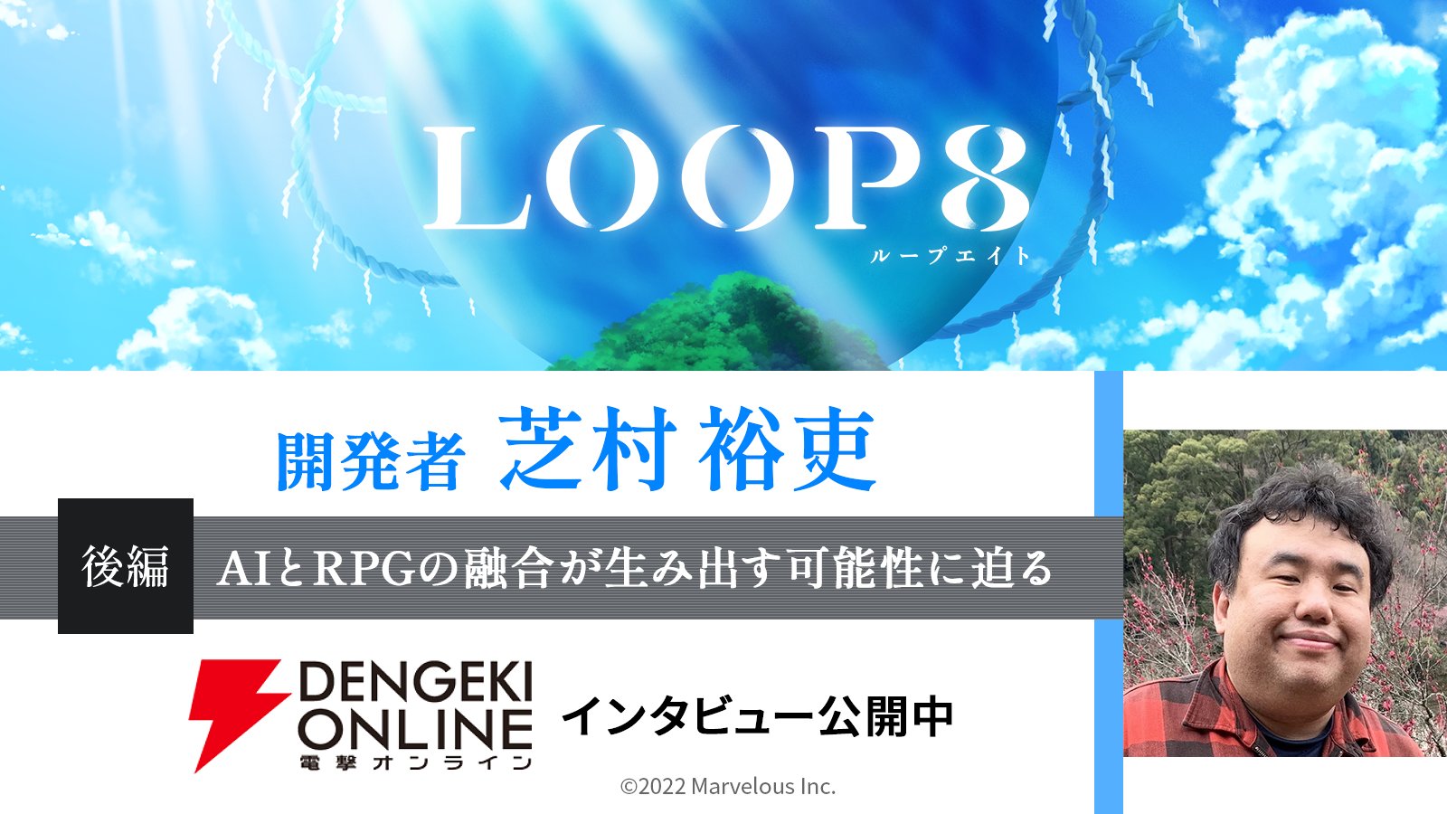 『LOOP8（ループエイト）』公式 on Twitter: "【メディア掲載情報】 電撃オンライン（@dengekionline）さんにて『LOOP8（ループエイト）』のインタビュー記事・後編 ...
