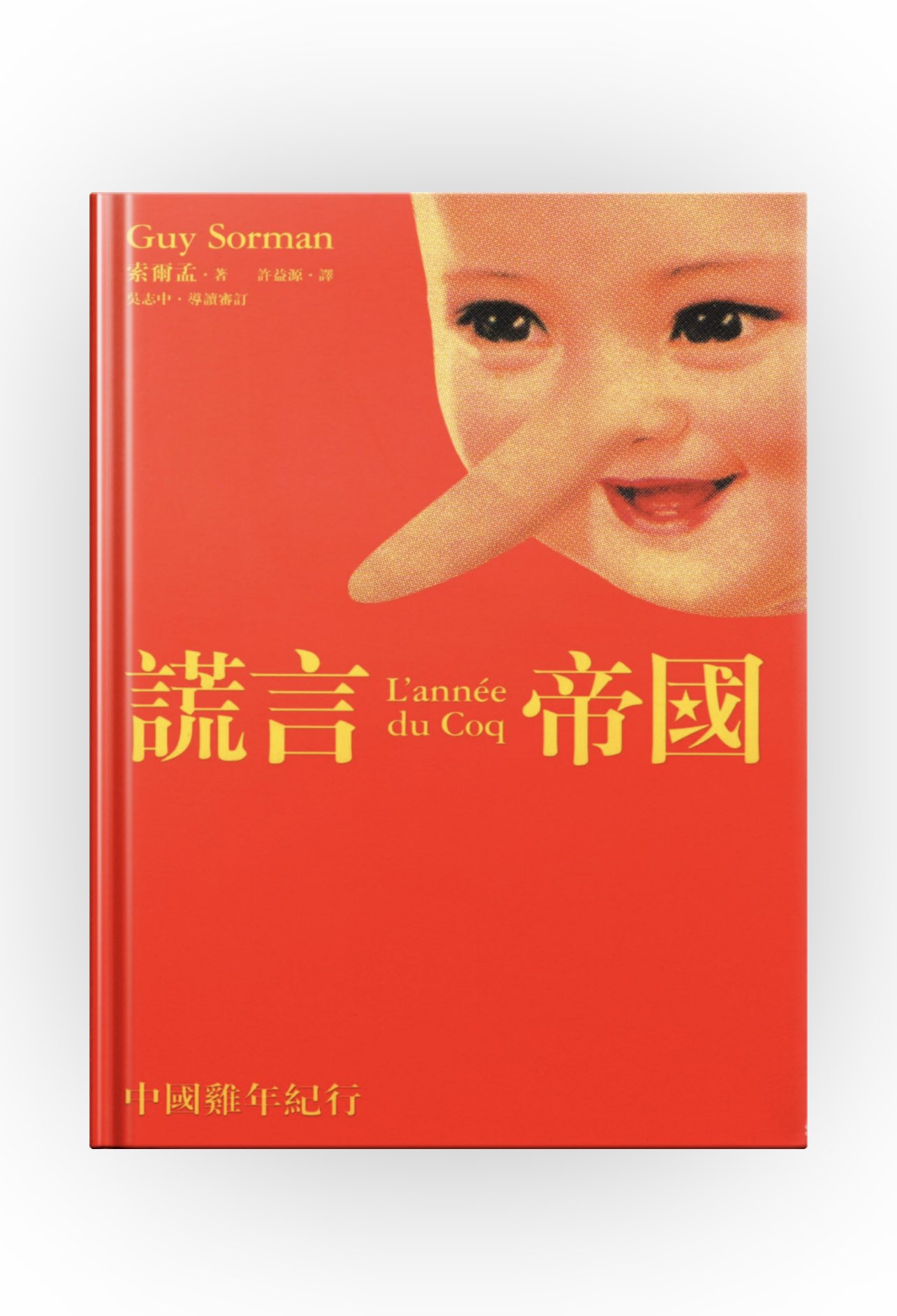 Ipaul🇨🇦🇺🇦 On Twitter 《谎言帝国》,一位法国学者写的关于中共政权本质的好书,推荐! 作者:我的确不信任中共有解决这些问题的能力因为中共根本就是制造这些问题的本源